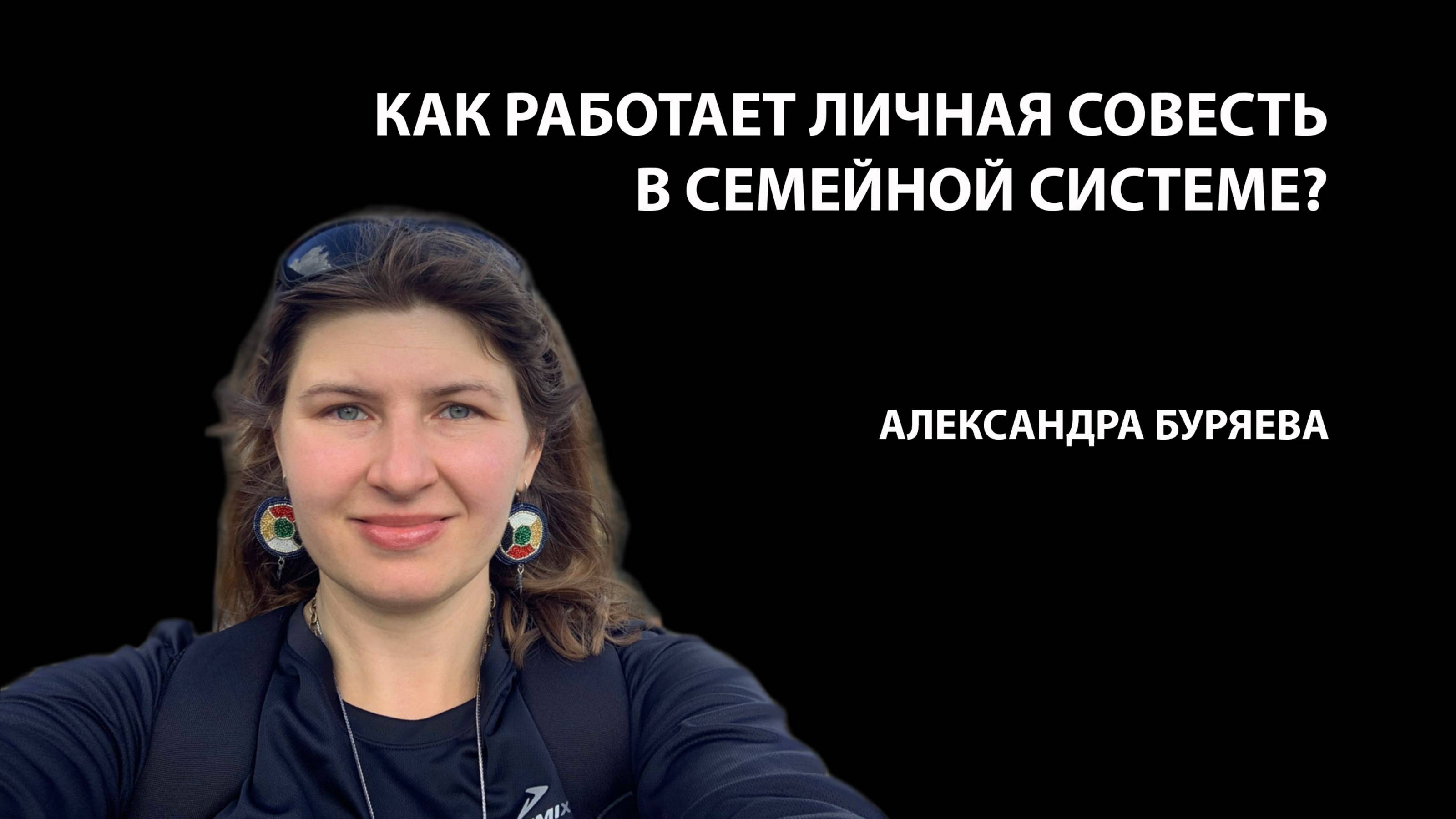 Как работает личная совесть? Три уровня влияния в семейной системе