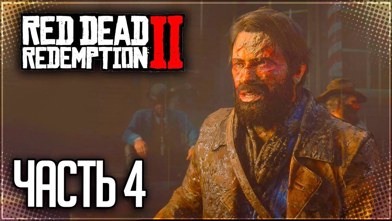 РАЗБОРКИ В САЛУНЕ ➤ ПРОХОЖДЕНИЕ RED DEAD REDEMPTION 2 #4