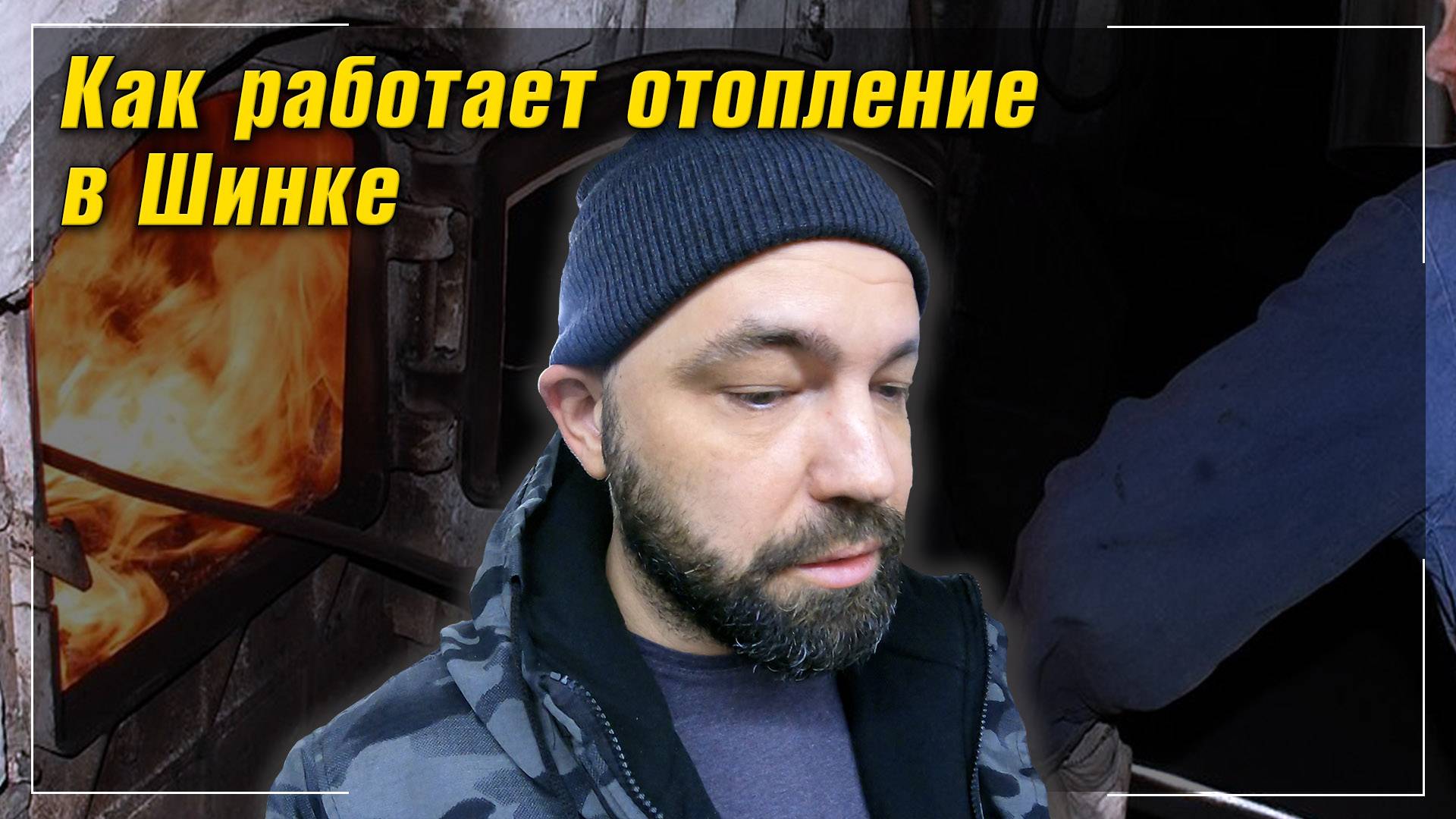 Как работает отопление в Шинке | Обзор котельной | Моя ШИНКА