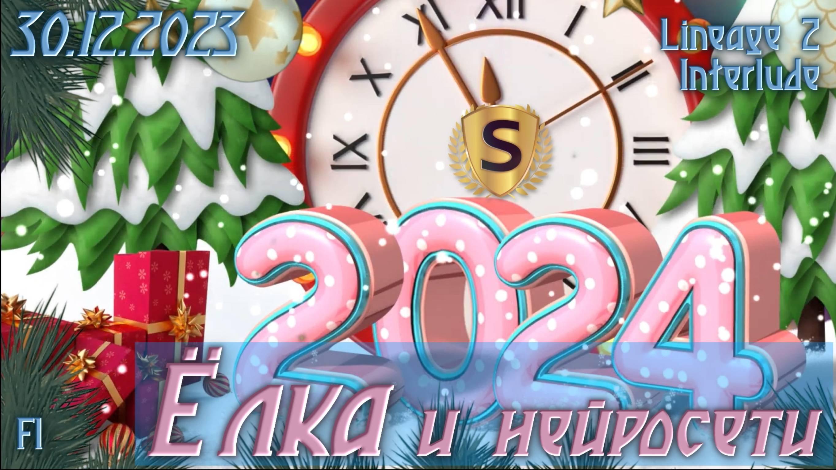 F1 - Ёлка 2024 и нейросети