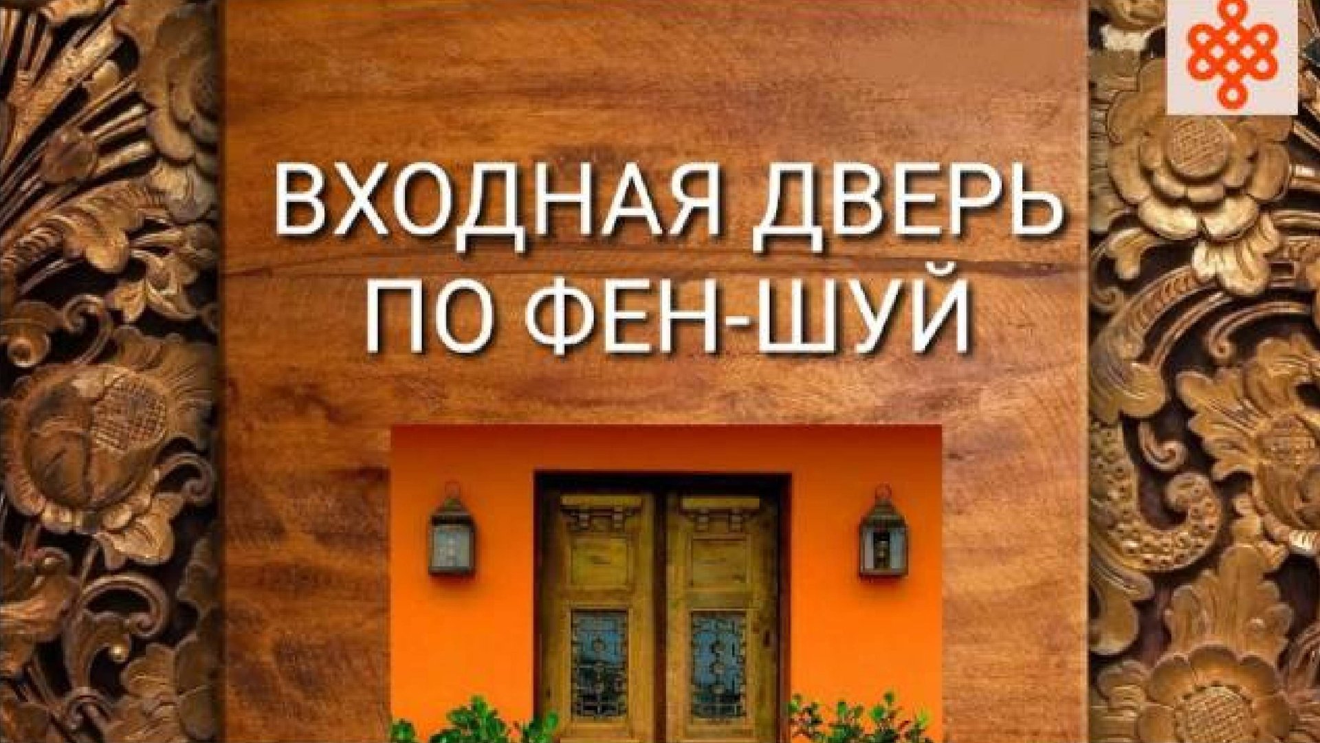 ВХОДНАЯ ДВЕРЬ ПО ФЕН ШУЙ