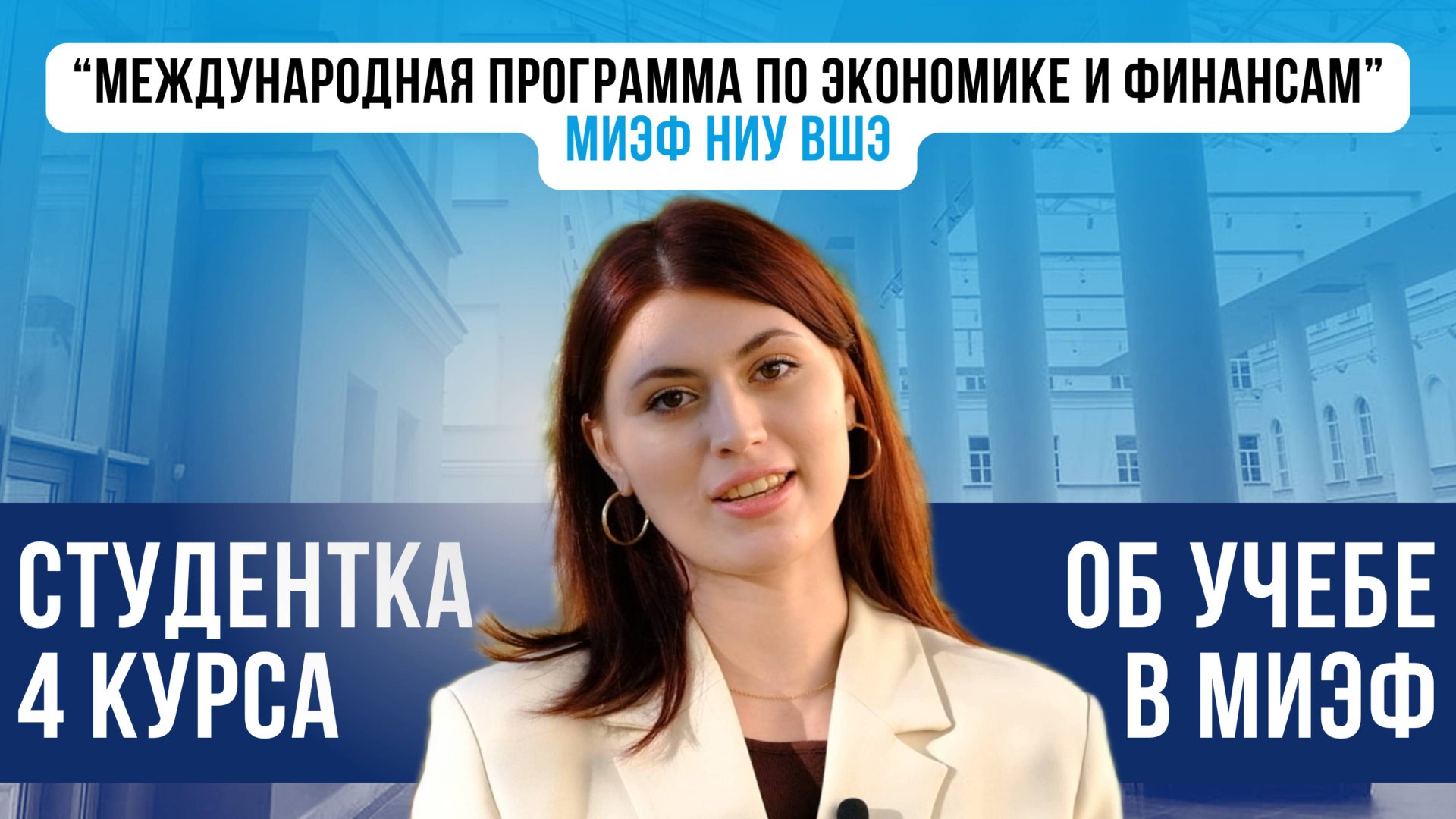 Виктория Духовная (4 курс): "МИЭФ - это путь!"