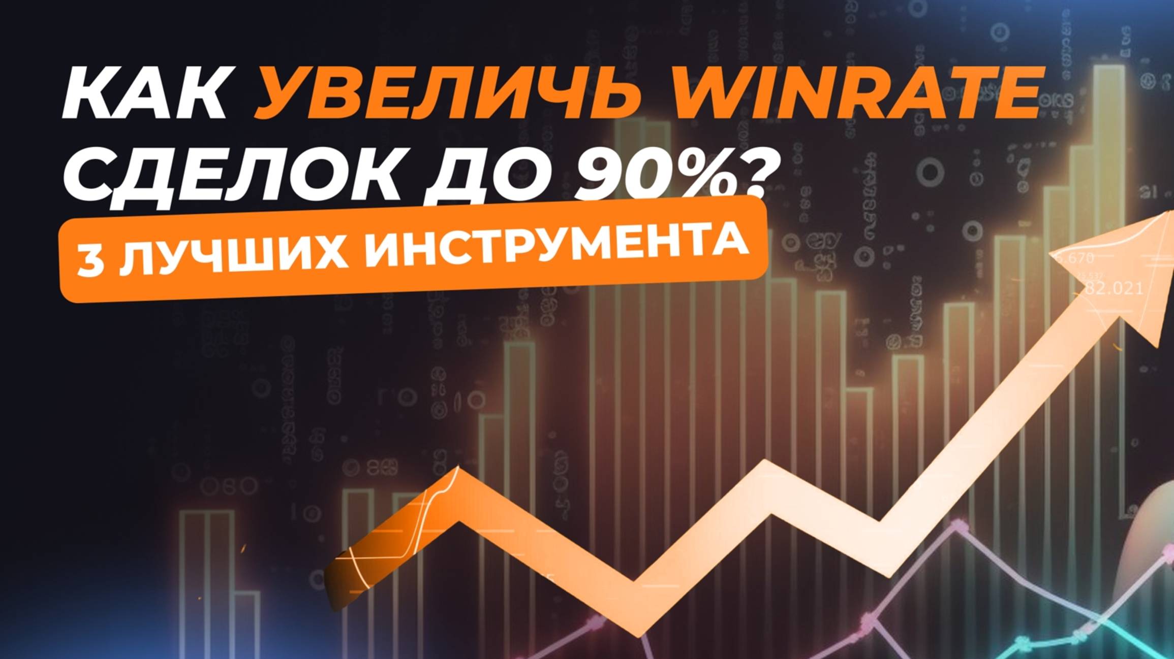 Что такое Win Rate и как его увеличить?
