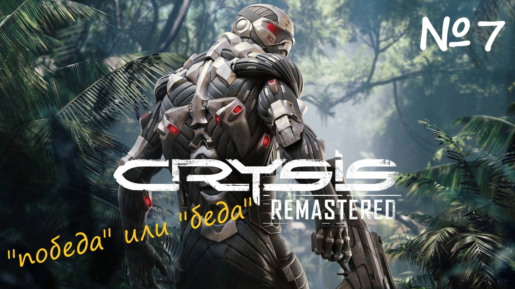 Crysis Remastered прохождение №7