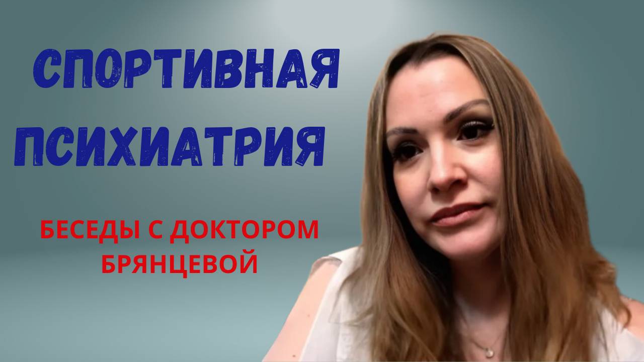 Спортивная психиатрия основные проблемы