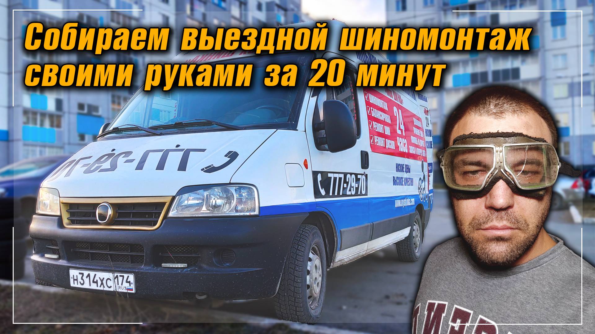 Строим мобильный шиномонтаж своими руками | Моя ШИНКА