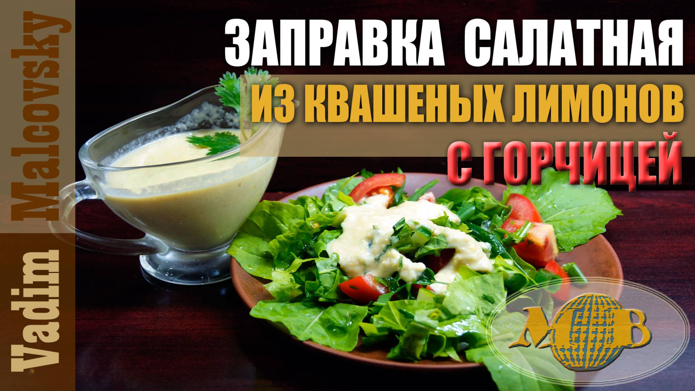 Заправка салатная из квашеных лимонов с горчицей. Мальковский Вадим