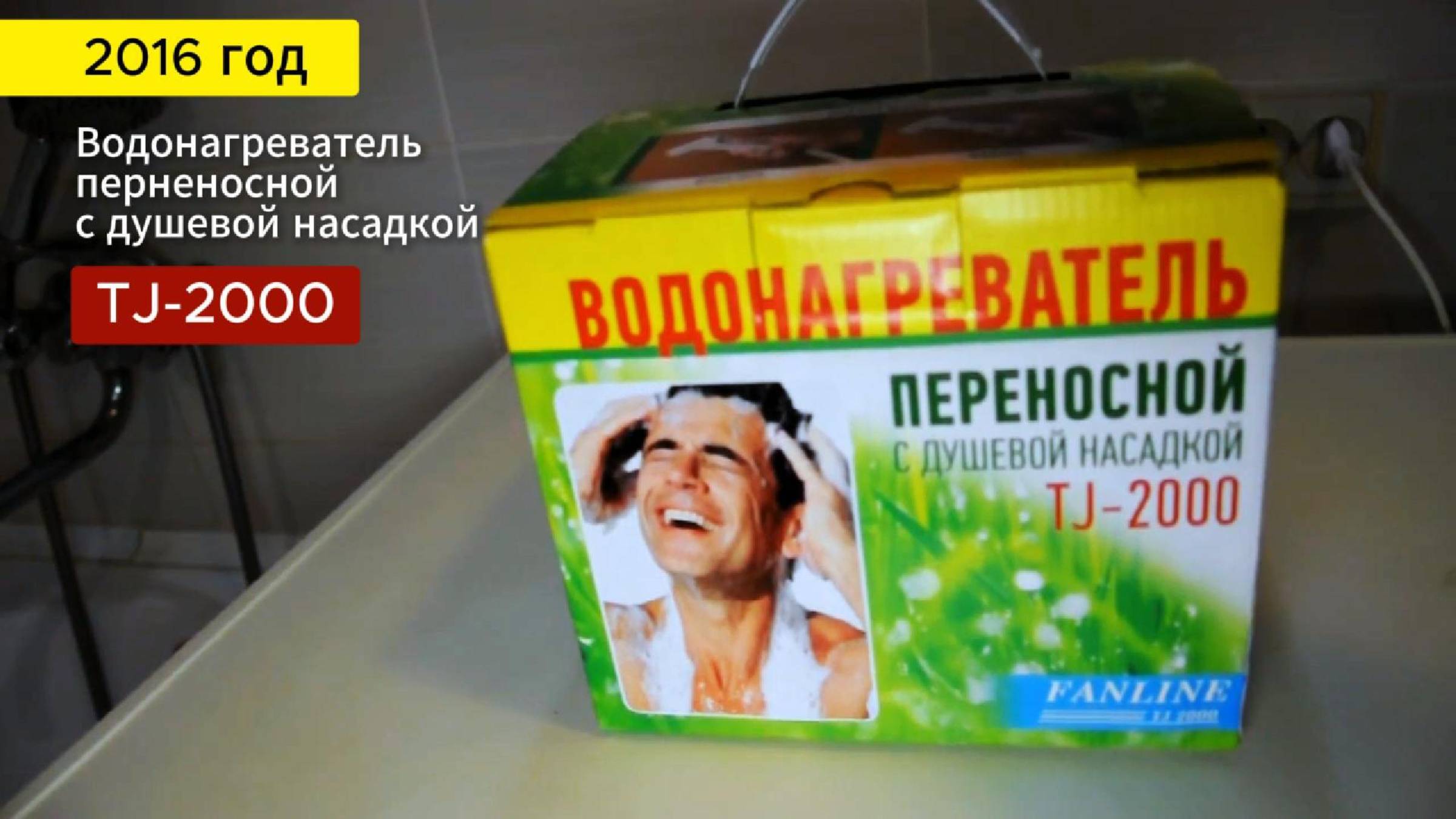 Водонагреватель-душ Fanline TJ2000 . Поможет принять тёплый душ на даче.