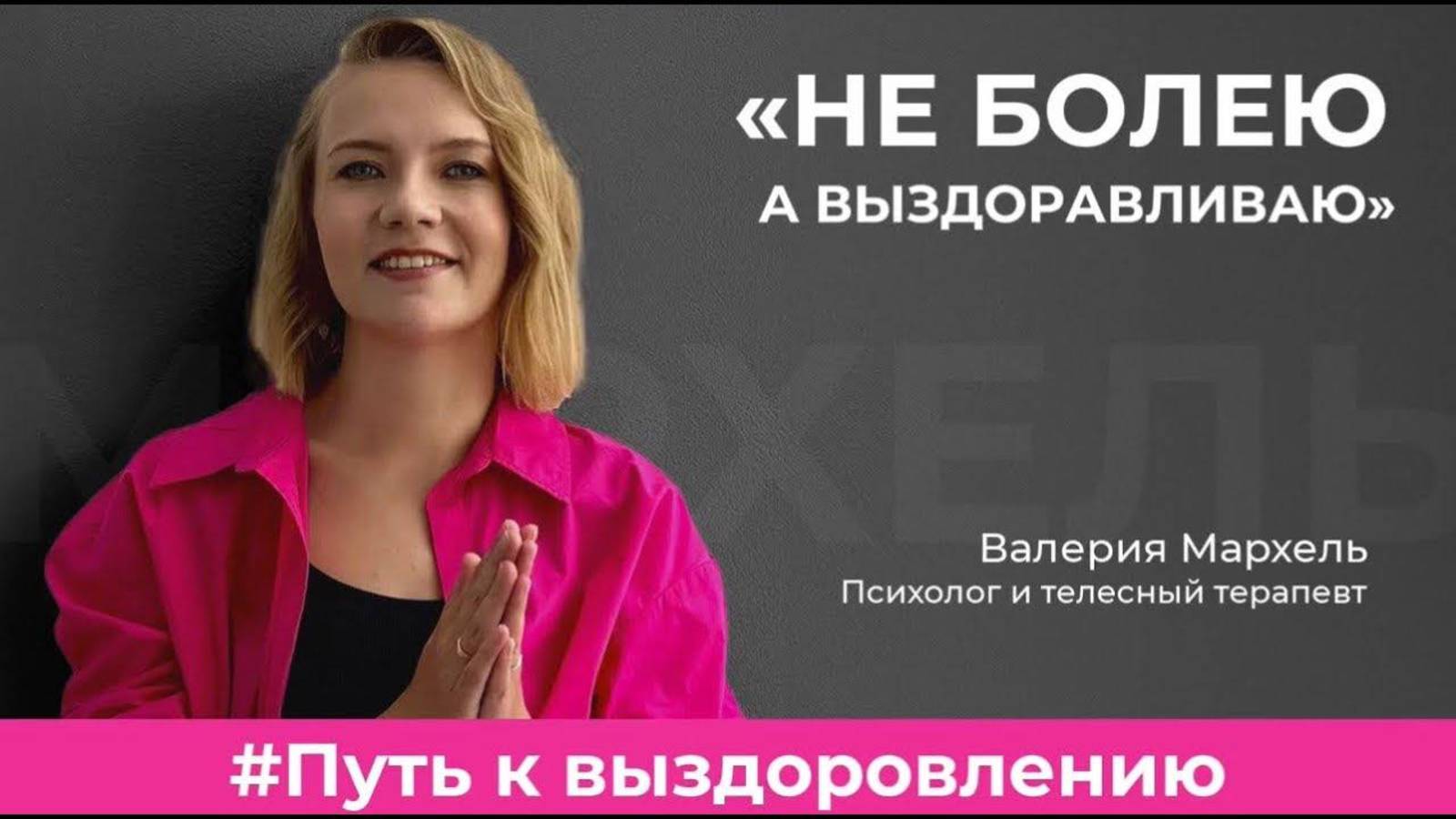 Выпуск №3 Путь к выздоровлению