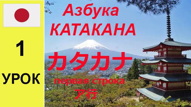 Практикум японского языка: урок 1 "Азбука Katakana" (ряд "А")