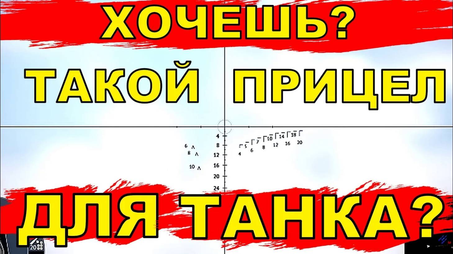 Лучший прицел для РБ и СБ режима на танк War Thunder