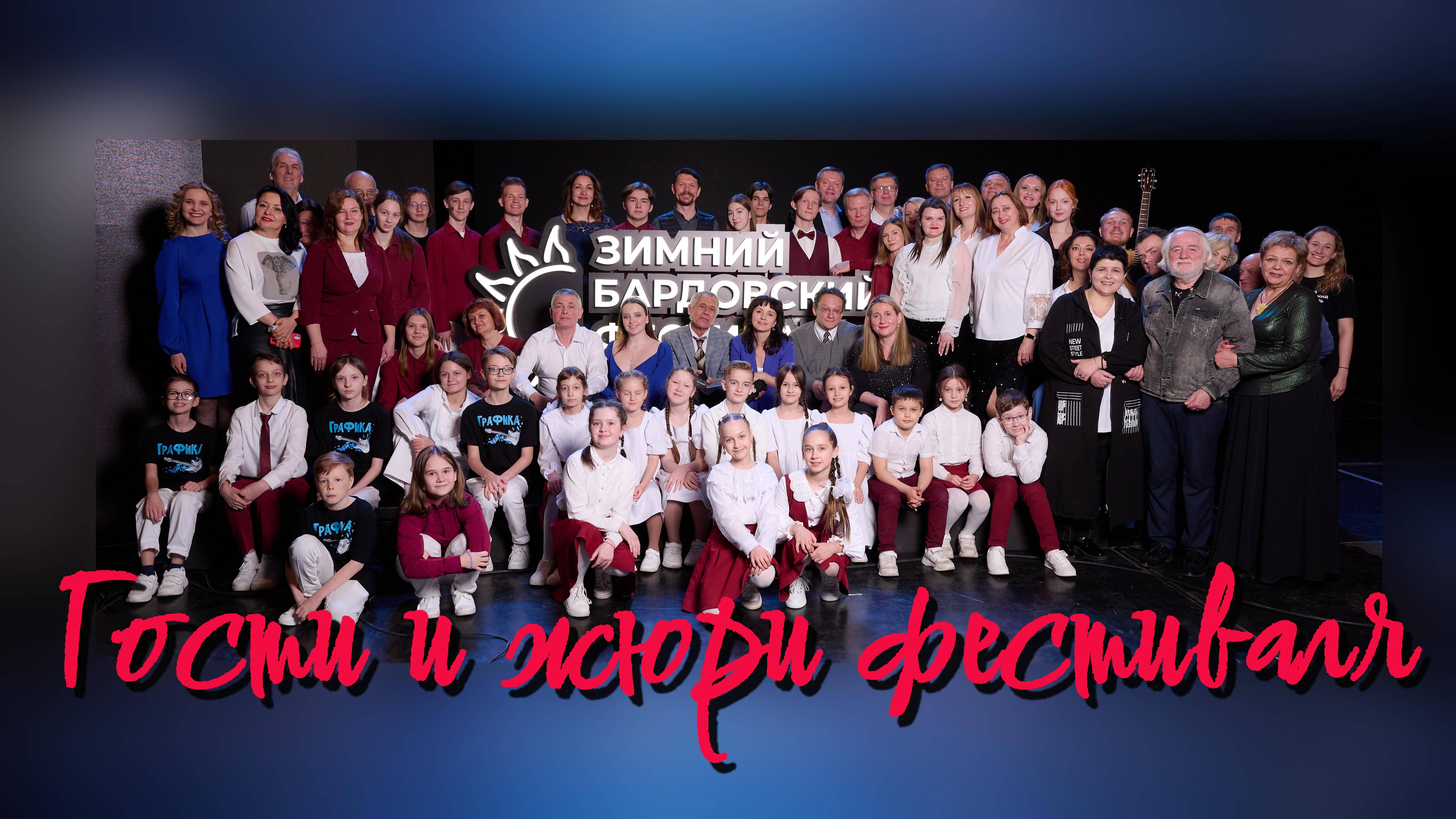 Гости и жюри XXI Зимнего бардовского фестиваля в Тюмени 2025