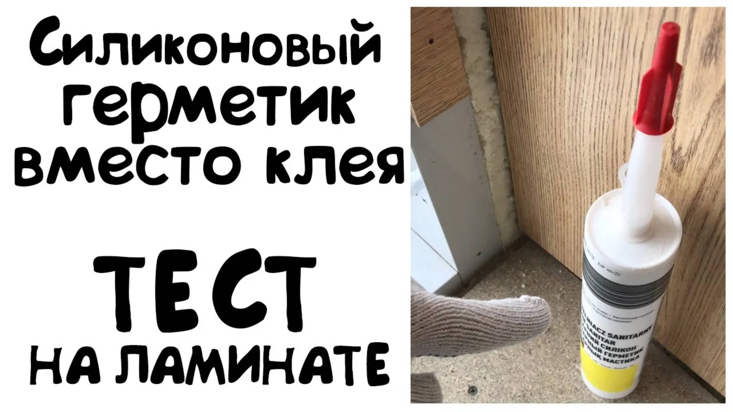 Чем приклеить ламинат к металлическому профилю | Если закончились жидкие гвозди