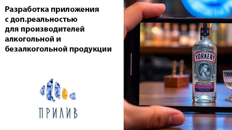 Разработка приложения с доп.реальностью для производителей алкогольной и безалкогольной продукции
