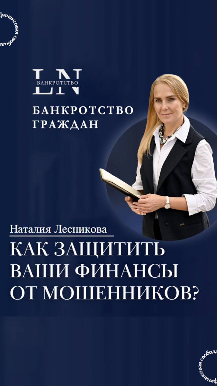#shorts Как защитить ваши финансы от мошенников? |Наталия Лесникова  #какзащититьденьгиотмошенников