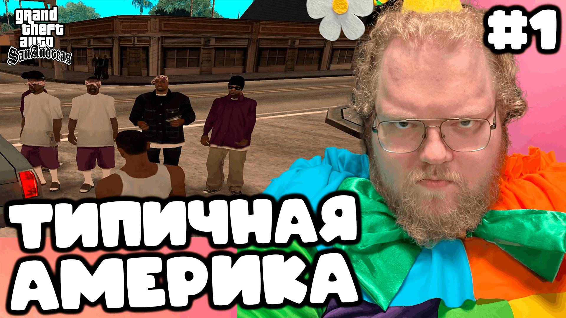 [T2x2 играет в Grand Theft Auto: San Andreas] ТИПИЧНАЯ АМЕРИКА #1