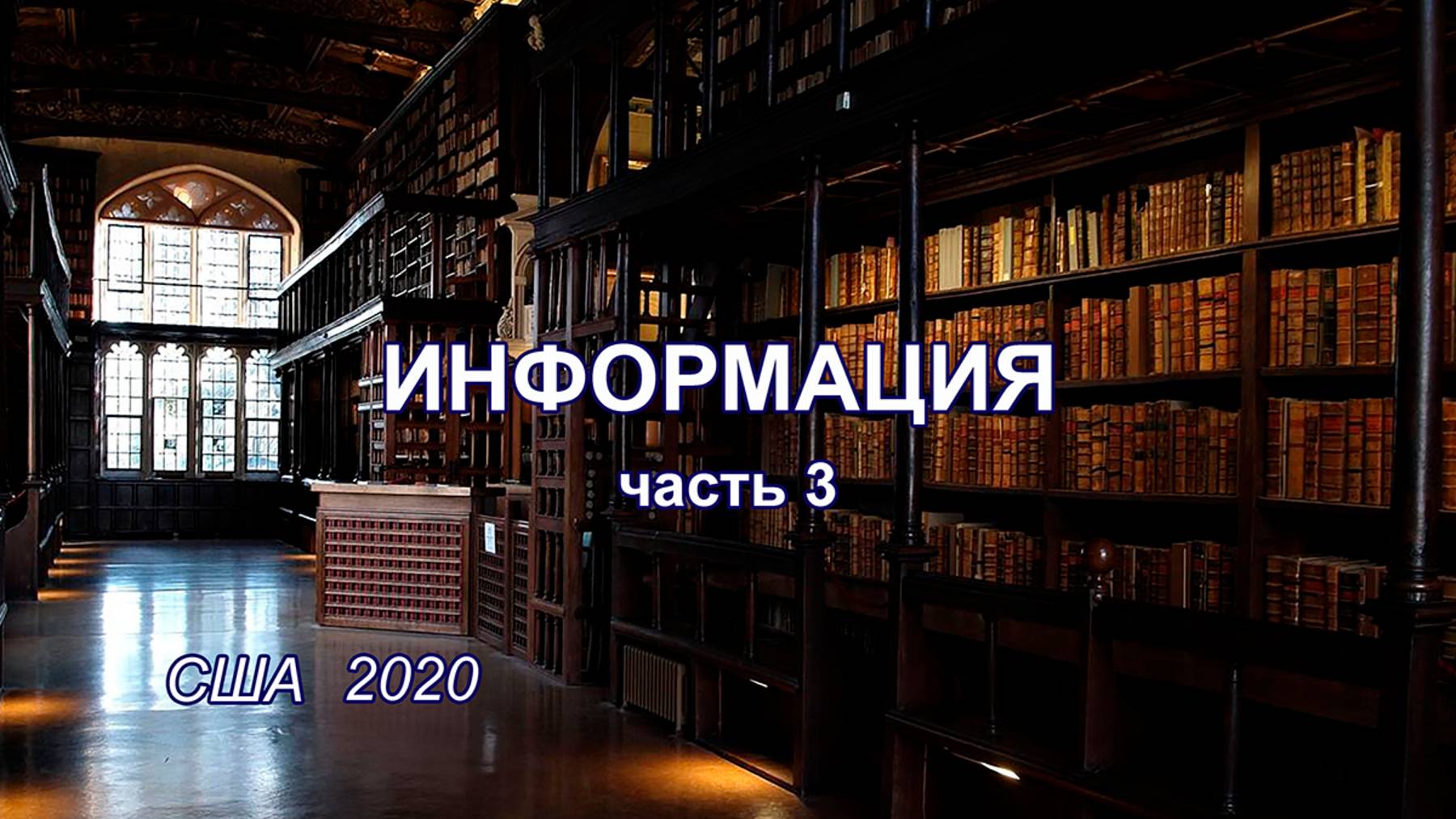 Информация часть 3