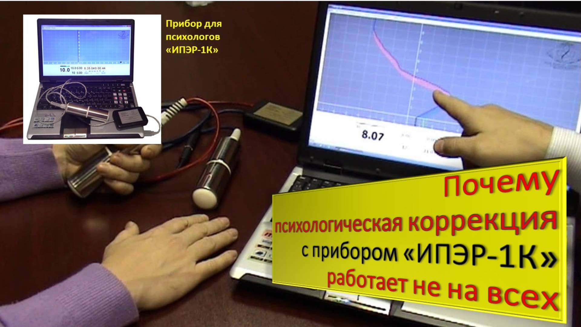Почему люди не ходят к психологам - Можно ли всем помочь используя в психокоррекции прибор ИПЭР-1К