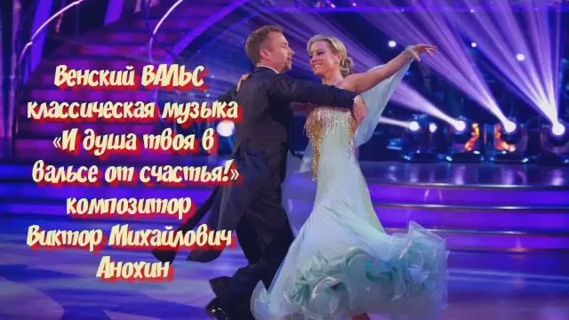 Венский ВАЛЬС «И душа твоя в вальсе от счастья!» ИМПРОВИЗАЦИЯ композитор Виктор Анохин #бальныетанцы