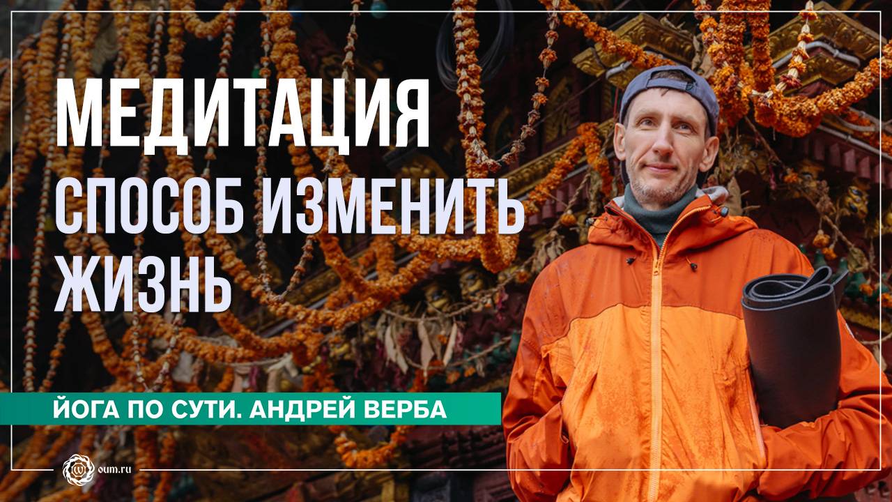 Может ли медитация изменить жизнь? Ответы на вопросы, часть 3. Андрей Верба