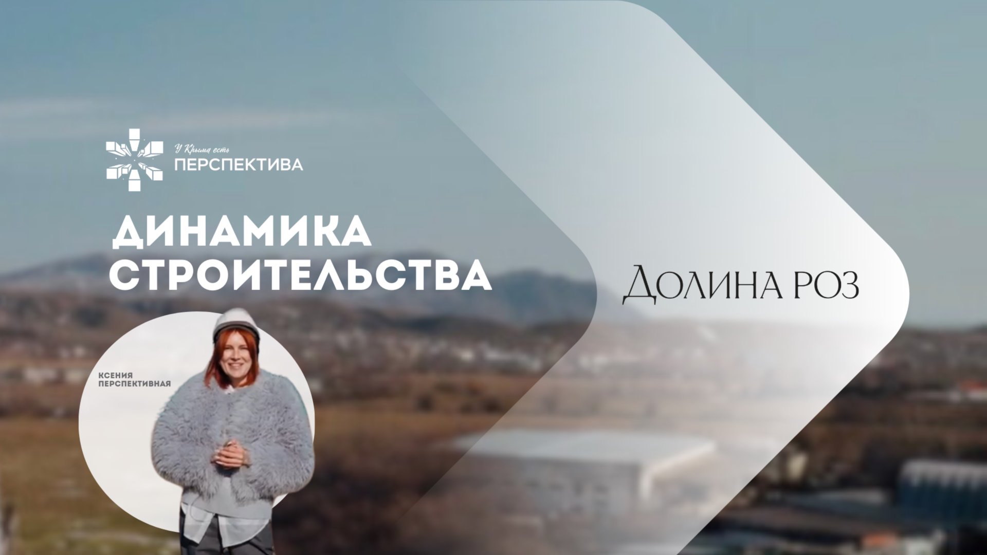 Долина Роз | Динамика строительства | Февраль 2025