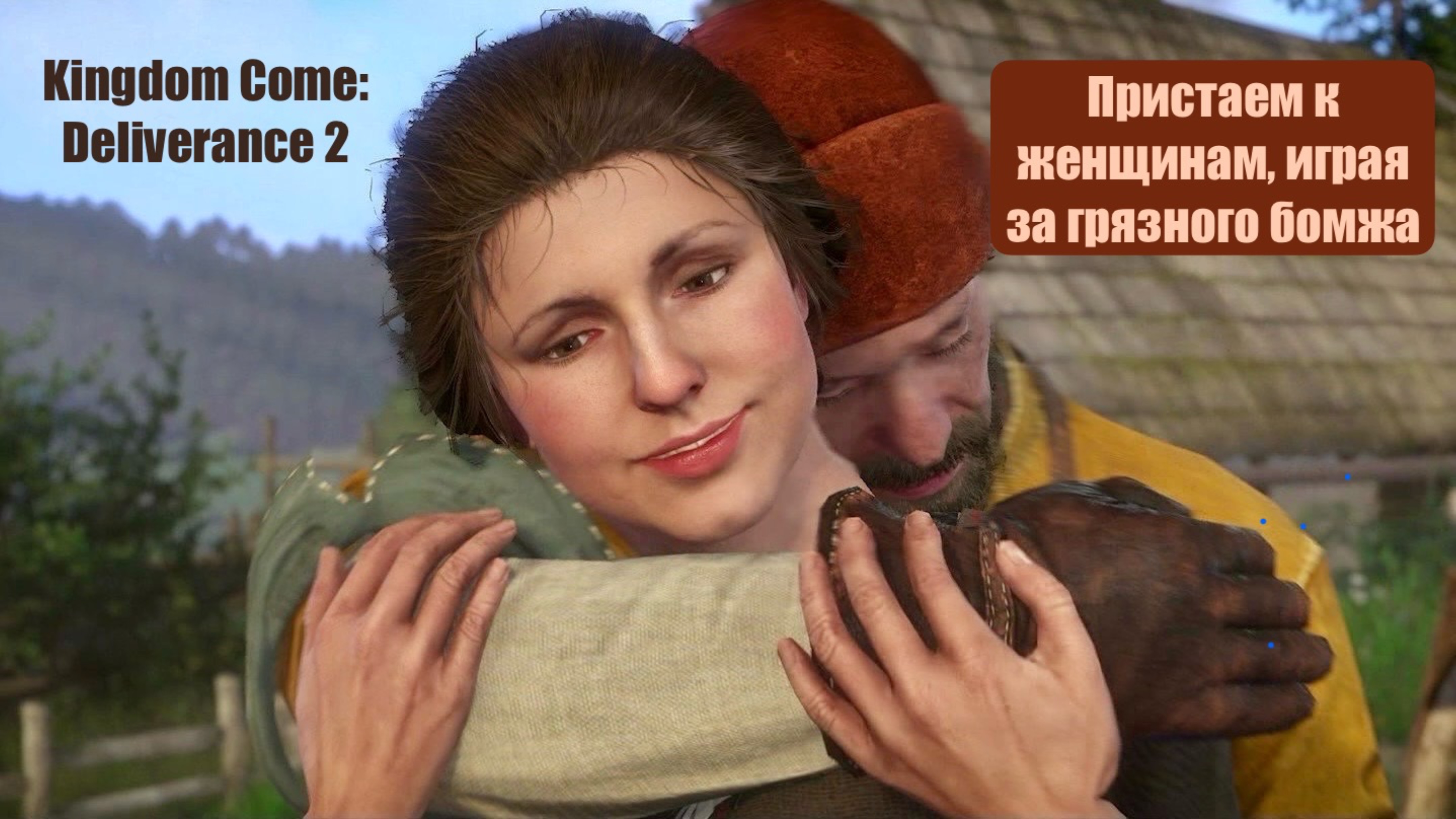 Kingdom Come 2 - Драки с бомжами, грязные женщины и обливание говном - Pt.2