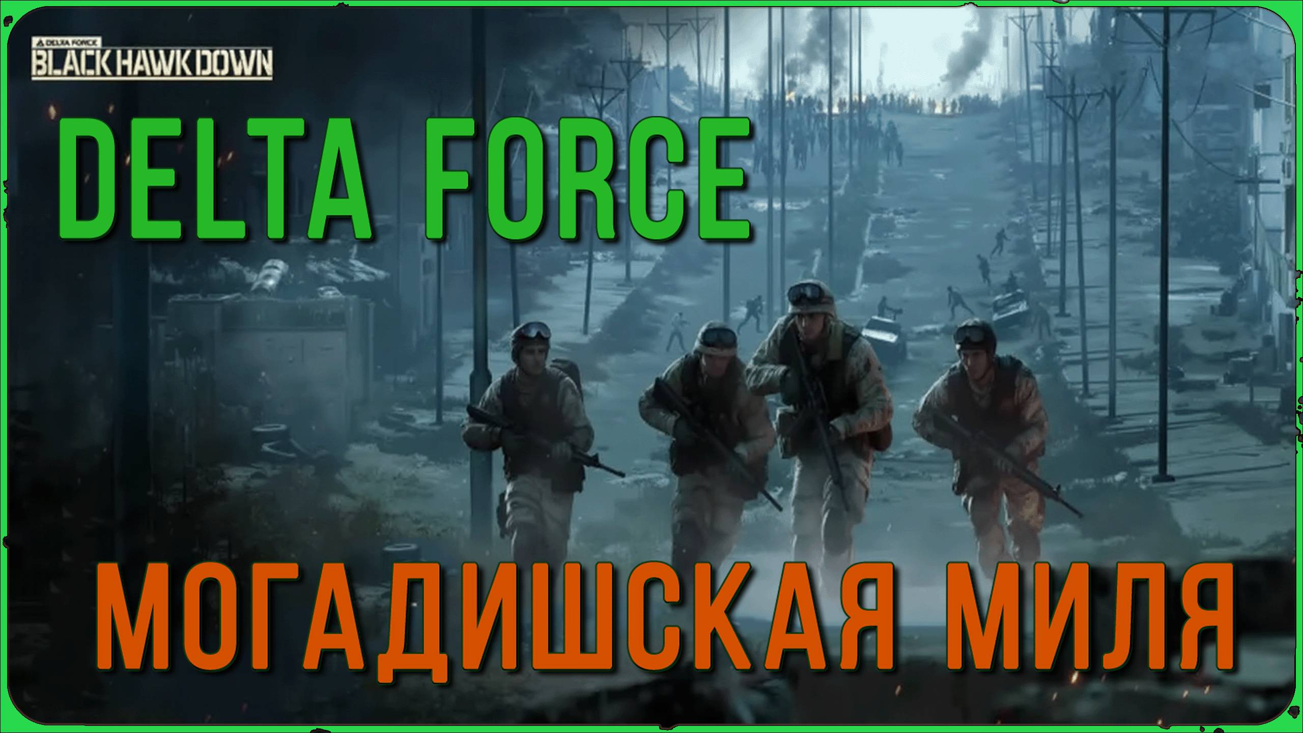 Могадишская миля концовка компании ЧЕРНЫЙ ЯСТРЕБ в игре Дельта Форс