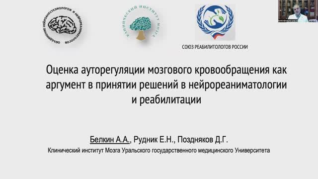 Ауторегуляция МК в нейрореанимации и реабилитации Белкин А.А.
