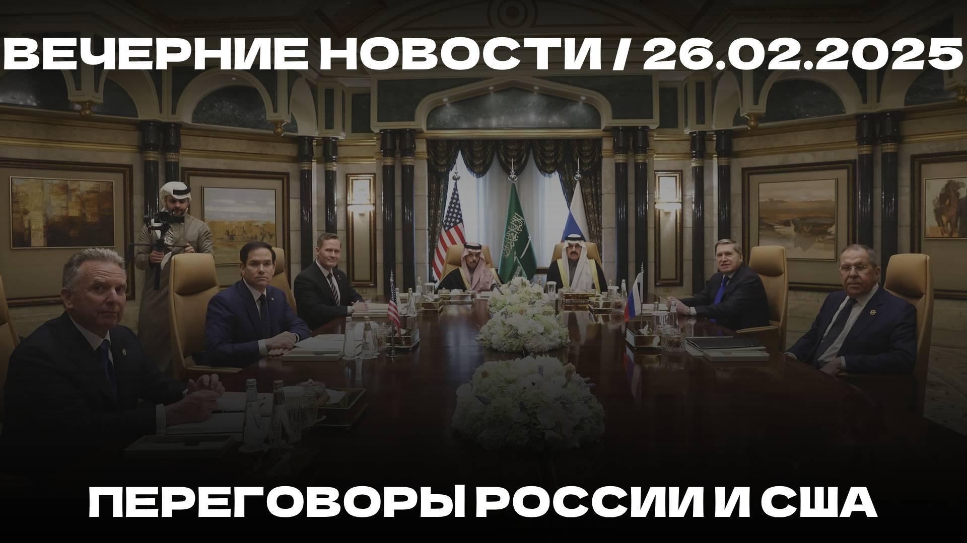 Вечерние новости 26.02.25 | Переговоры России и США | Ослабление санкций | Разморозка помощи США