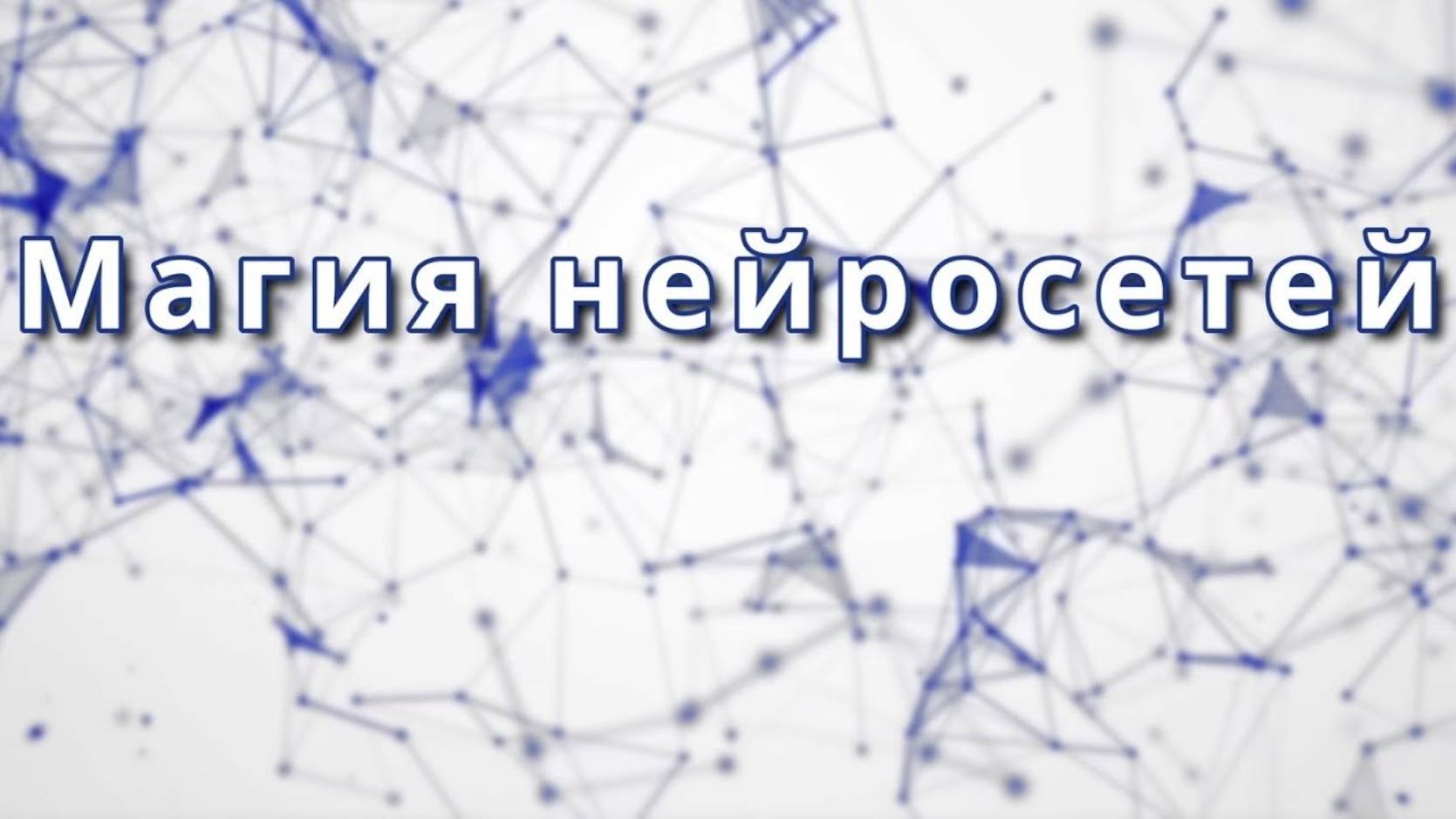 Прекрасный вечер - Магия нейросетей