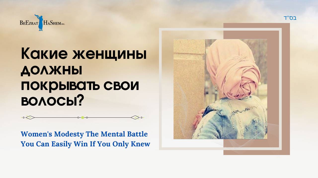 Какие женщины должны покрывать свои волосы?  | Раввин Ярон Реувен