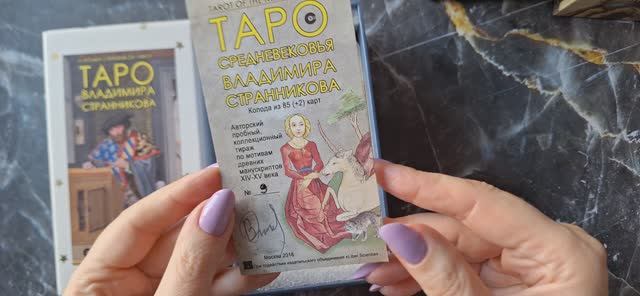 Карты Таро Средневековья Владимира Странникова. Ограниченный тираж 2018 года