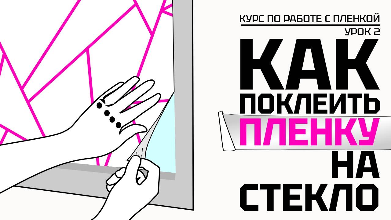 Как легко и быстро поклеить пленку с изображением на стекло.