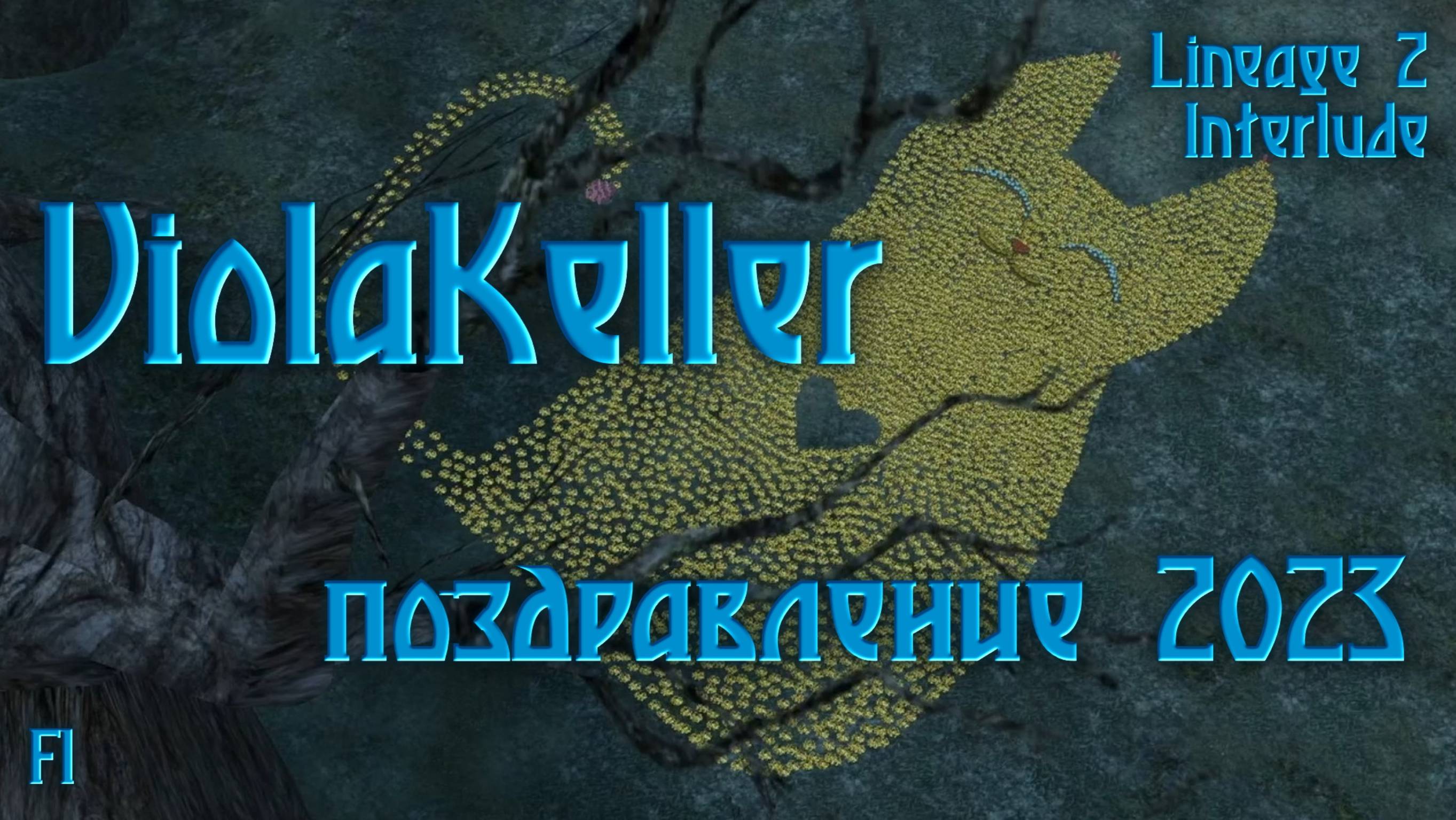 F1 - Котики. ДР ViolaKeller