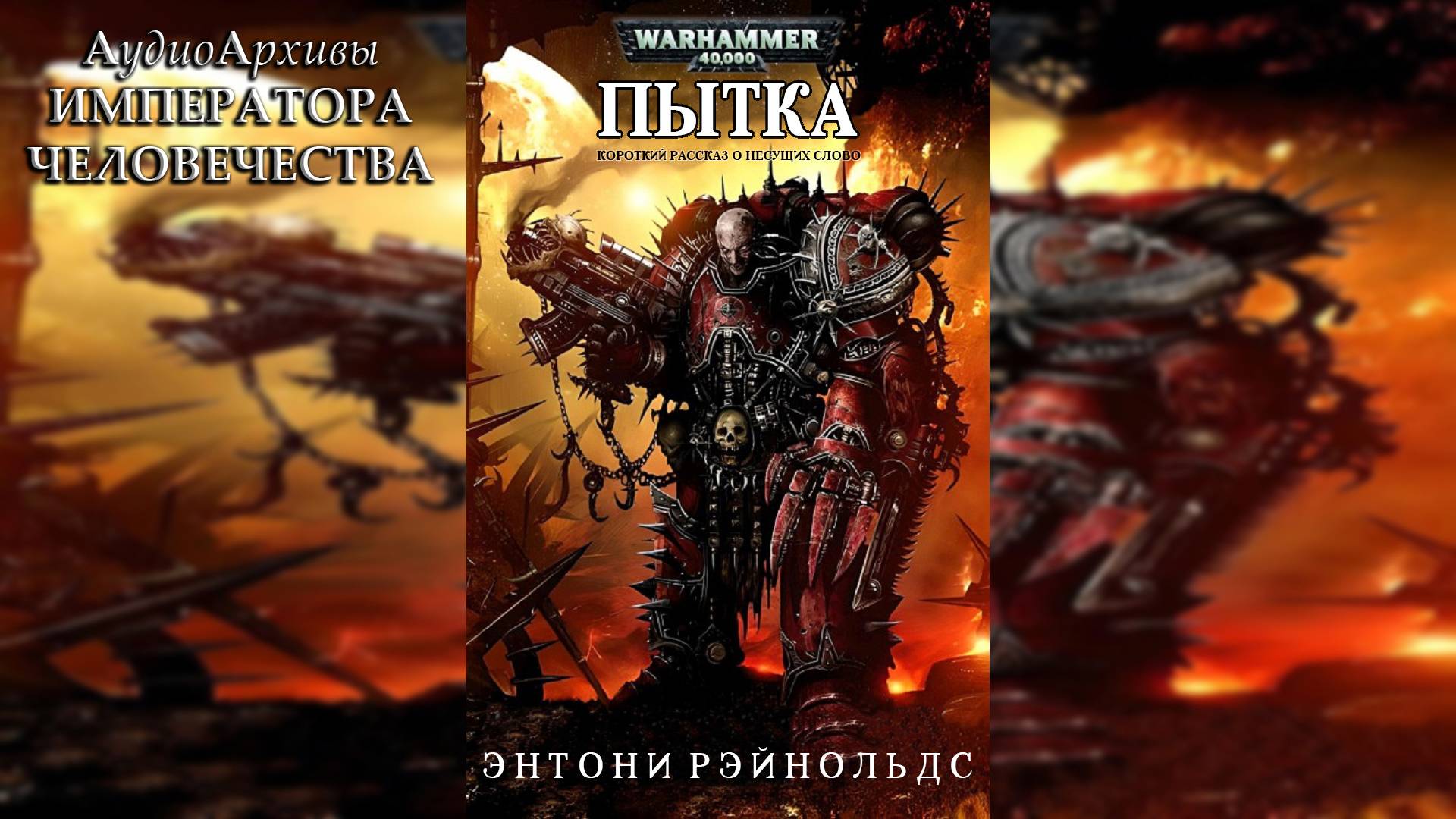 Пытка - Энтони Рейнольдс / Anthony Reynolds - Torment (2012) by Ю.  Гуржий