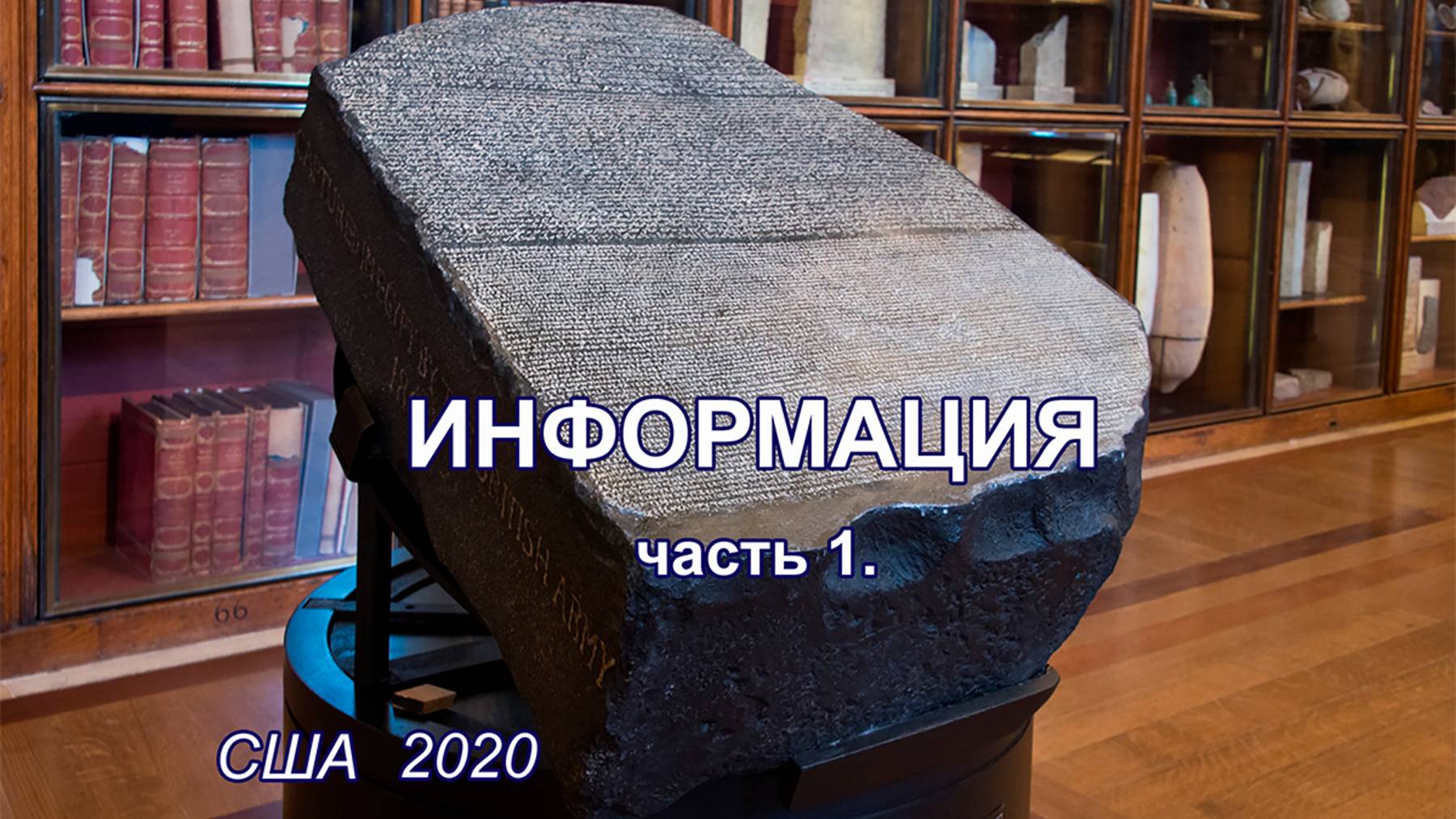 Информация часть 1