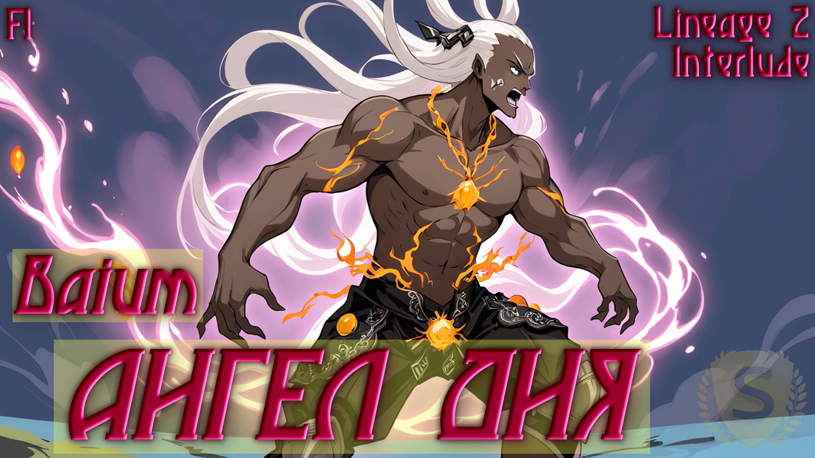 F1 - Ангел дня