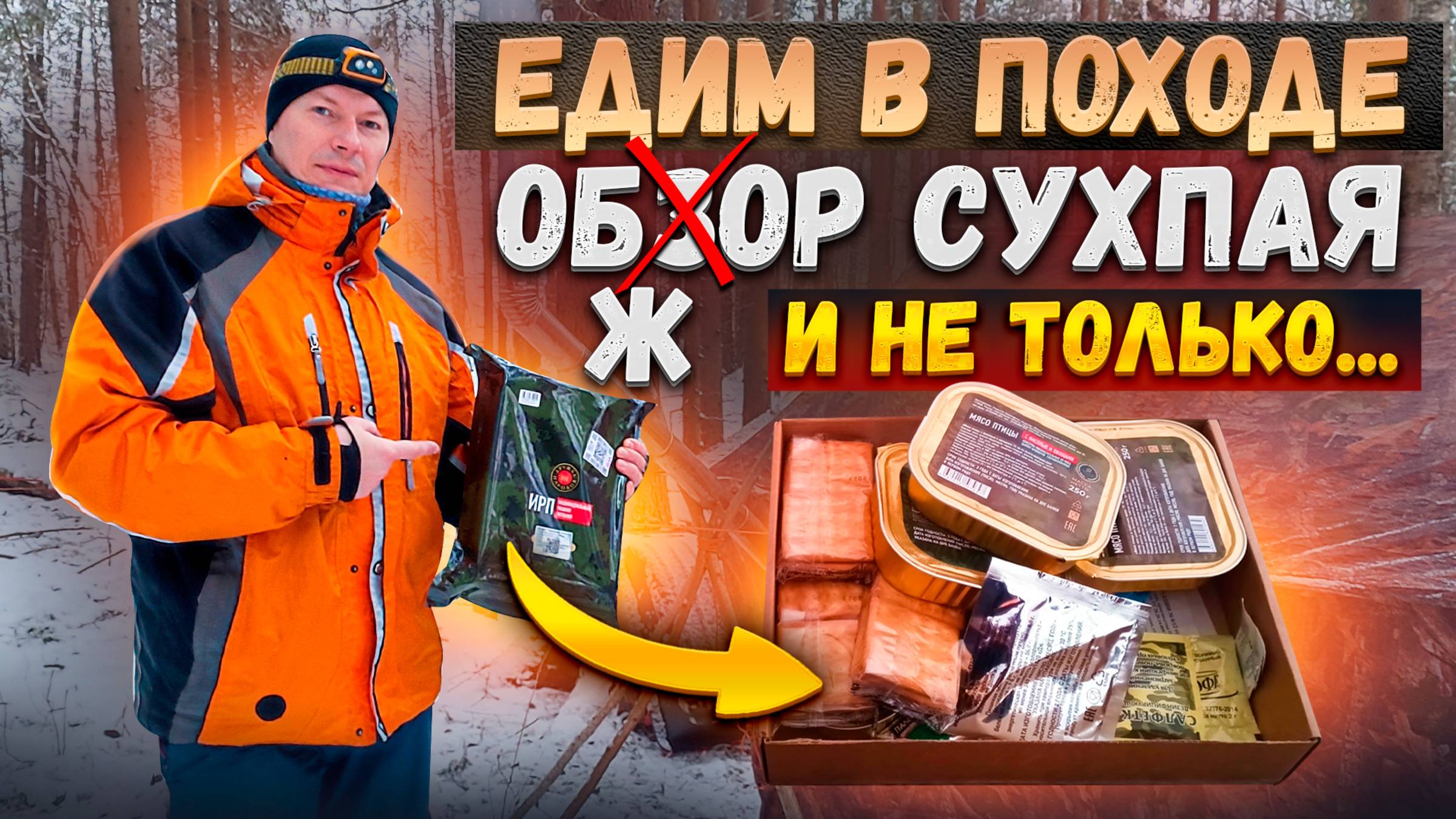 Что взять с собой в зимний поход: еда и снаряжение. Готовим мясо в палатке на печке. Ночь в лесу.