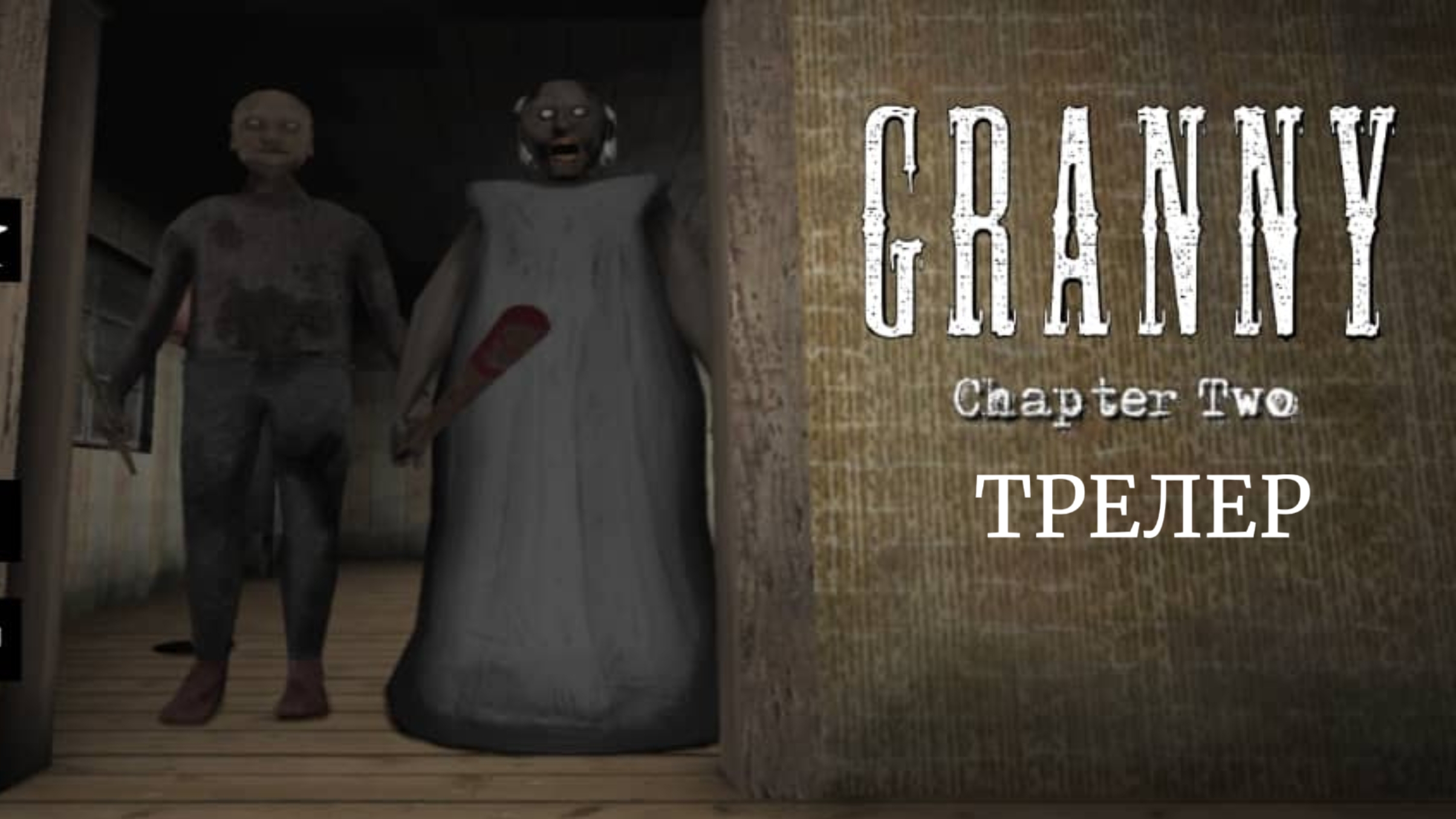 трелер 2 сезона Granny!