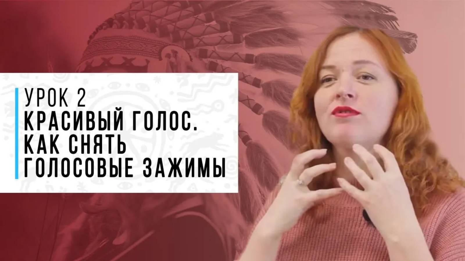 Упражнение -Как быстро снять голосовые зажимы