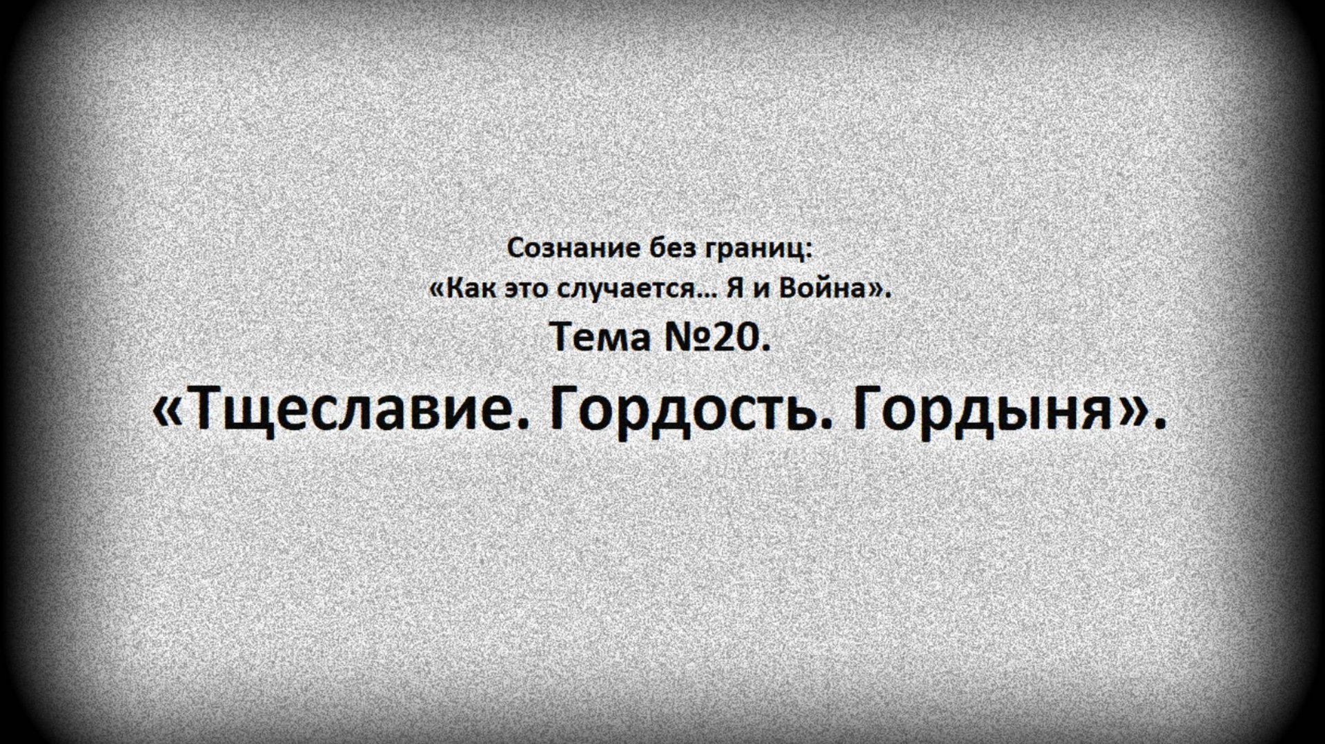 Тема №20. Тщеславие. Гордость. Гордыня