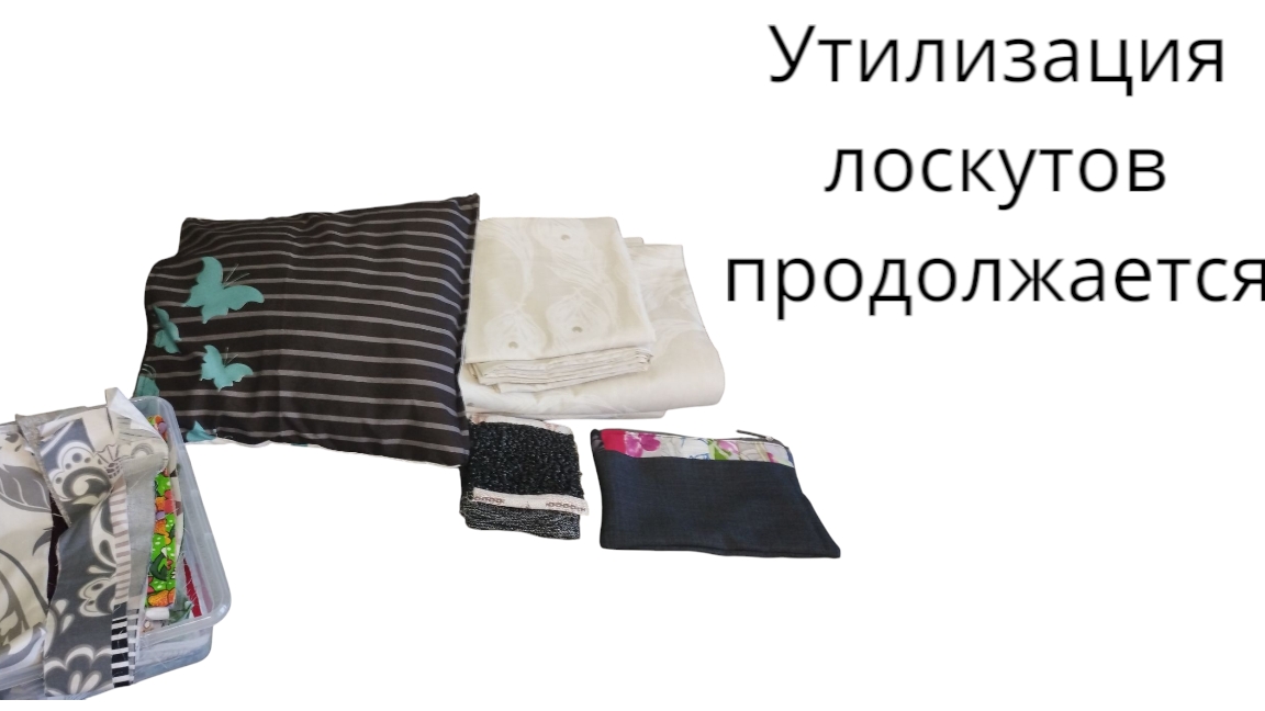 Утилизация лоскутов продолжается