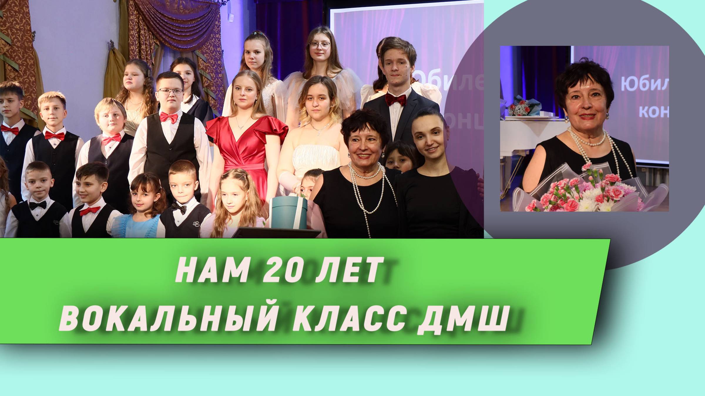 Концерт, посвящённый 20-летию вокального отделения ДМШ.