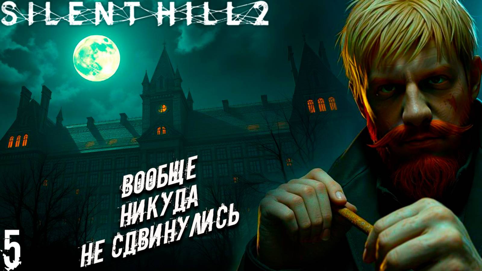 5. ПЫТКА ВУДСАЙДОМ. SILENT HILL 2 REMAKE ПРОХОЖДЕНИЕ PS5.