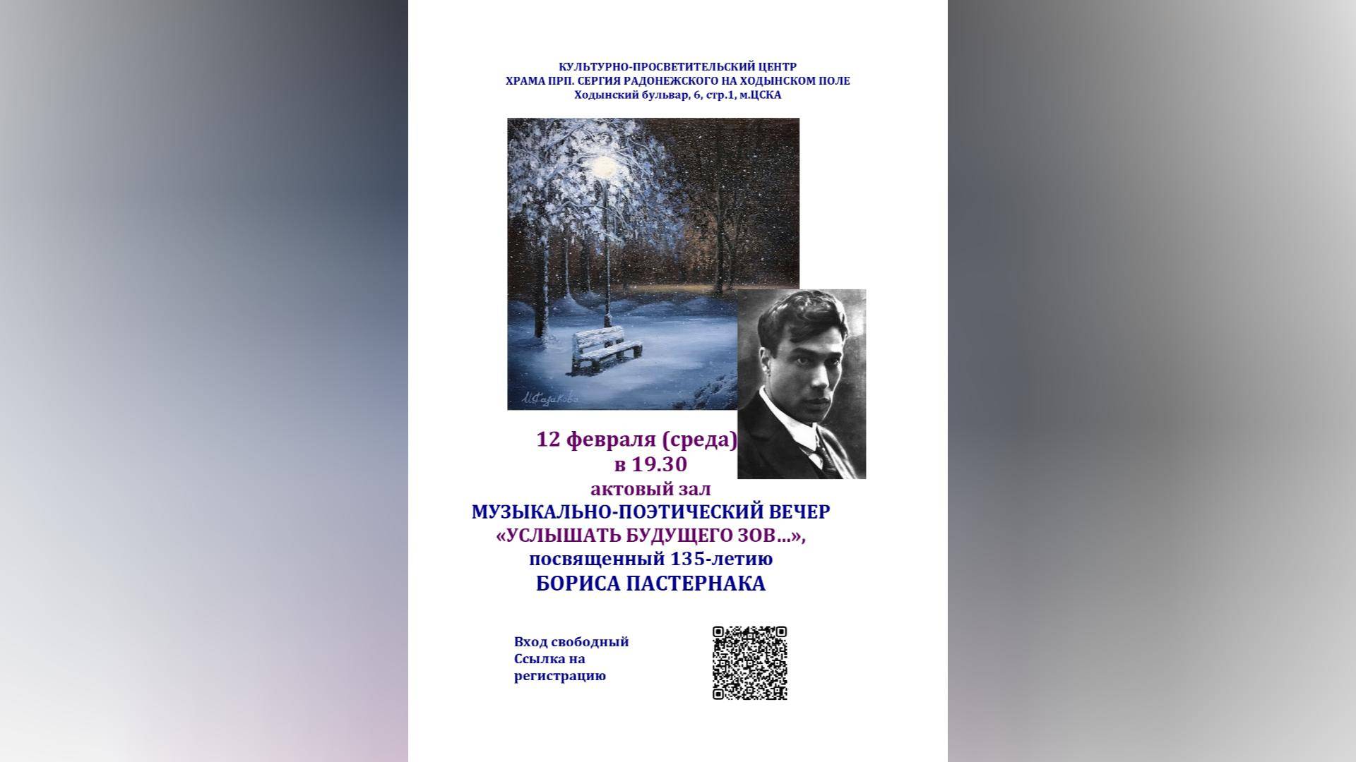 Музыкально-поэтический вечер «Услышать будущего зов…», посвященный 135-летию Бориса Пастернака.