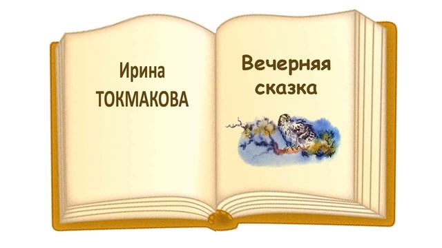 «Вечерняя сказка» (автор Ирина Токмакова) - Слушать