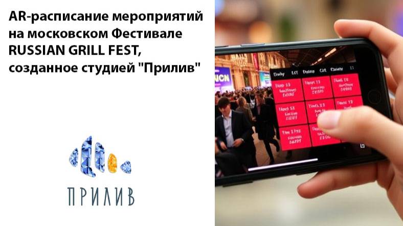 AR-расписание мероприятий на московском Фестивале RUSSIAN GRILL FEST, созданное студией "Прилив"