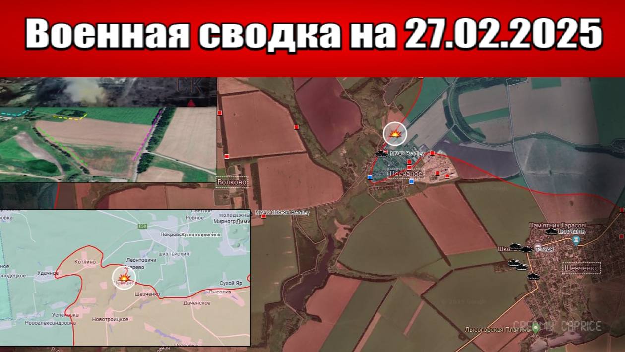 «ВСУ выходят из Константинополя. Запорожье в клещах!»: Военная сводка с фронта СВО на 27.02.2025