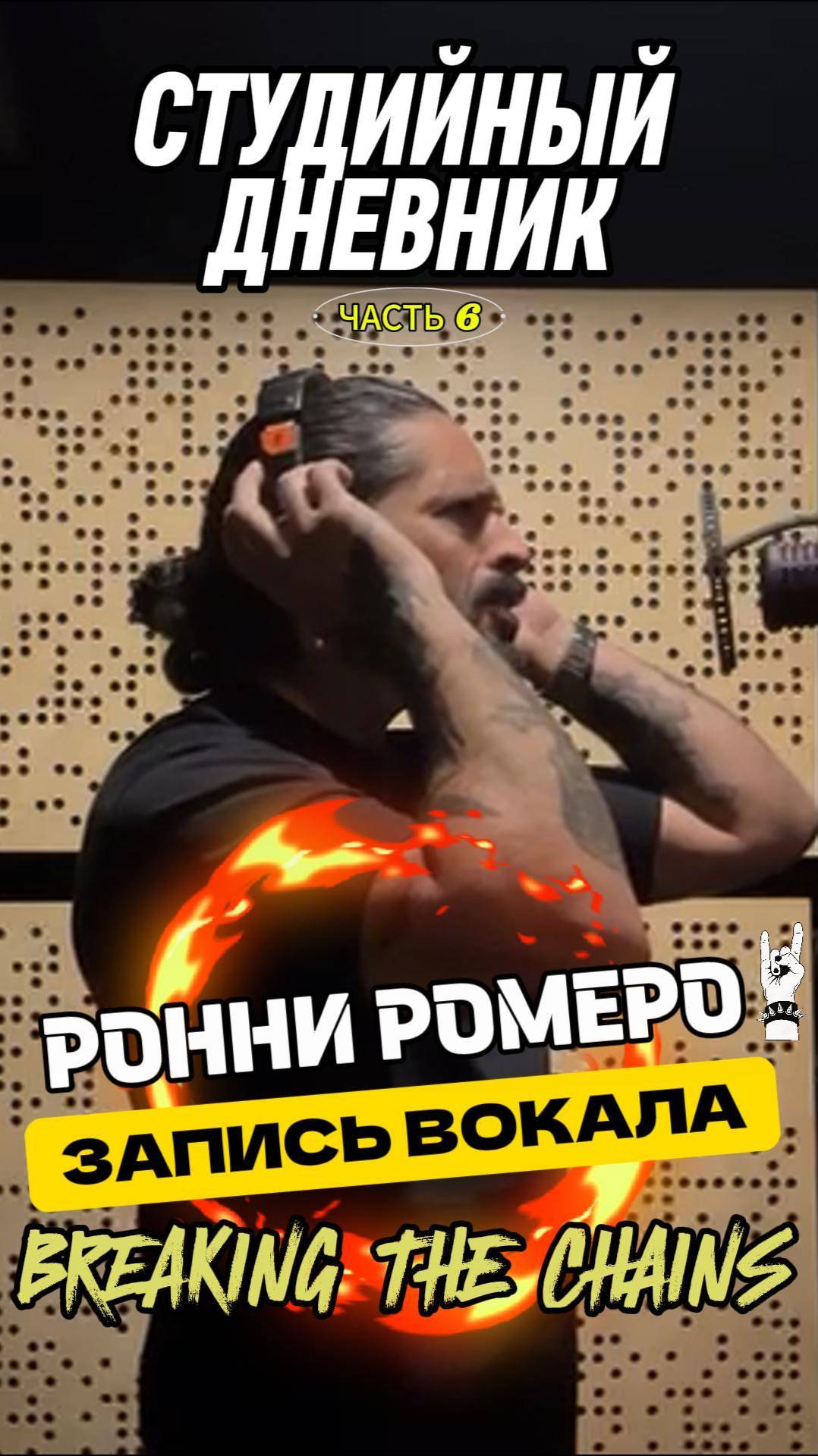 VADIM LALAYAN feat. RONNIE ROMERO – BREAKING THE CHAINS