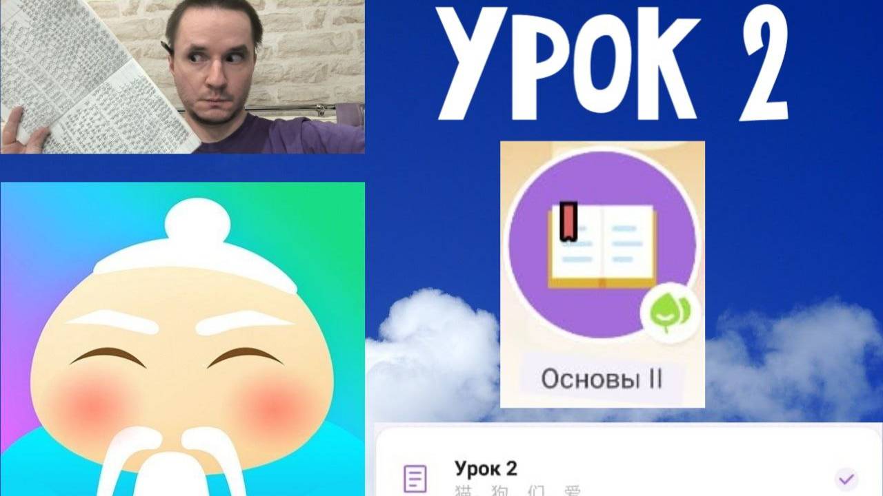Основы 2. Урок 2